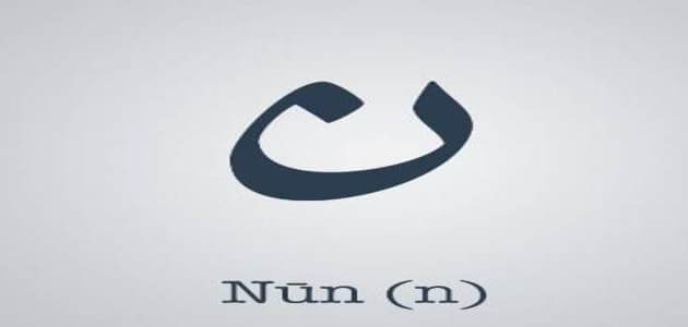 اسم جماد بحرف النون ن - ملزمتي