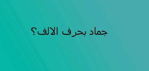 اسم جماد بحرف الألف أ ملزمتي